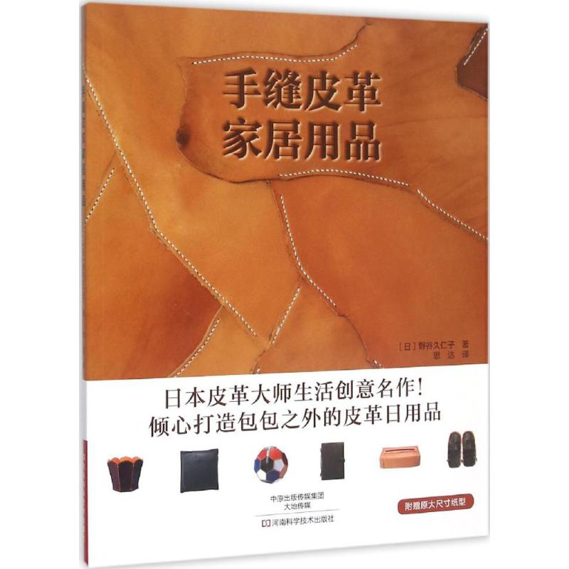 手缝皮革家居用品