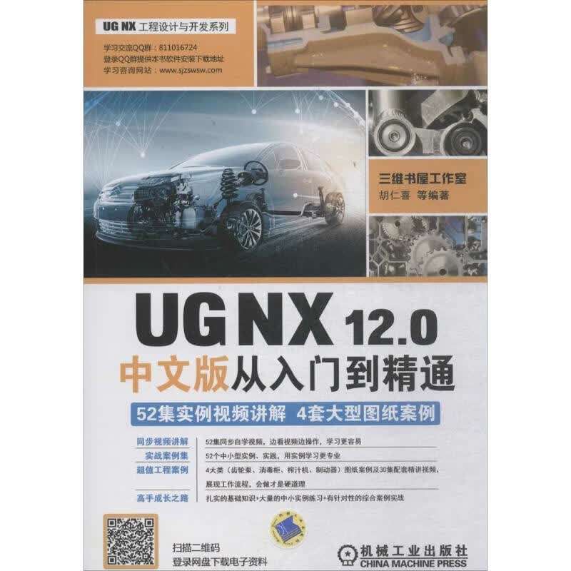 全新现货 UG NX12.0中文版从入门到精通 机械工业出版社