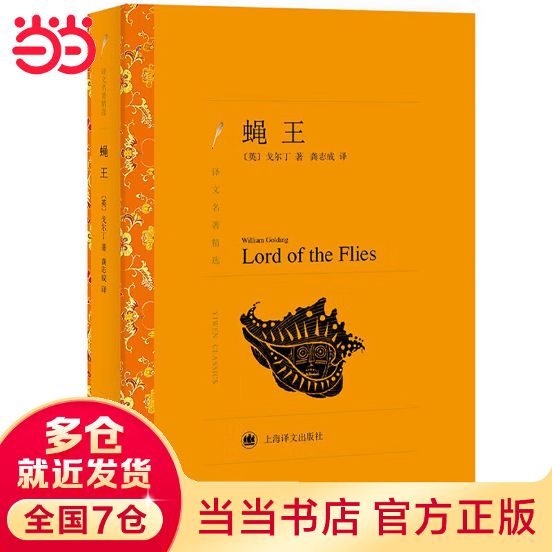 当当蝇王（译文名著精选）