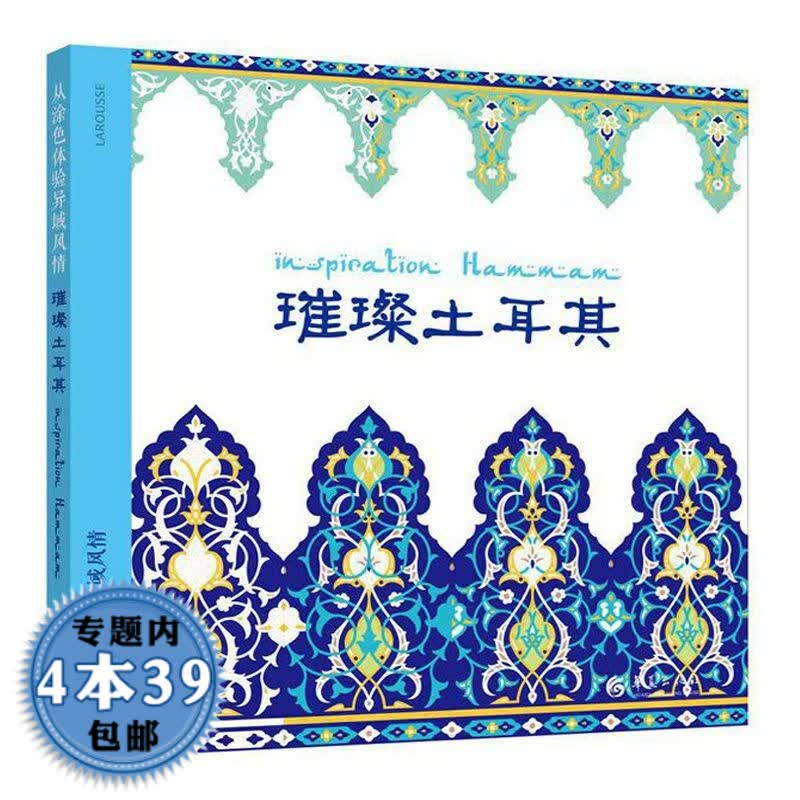 【包邮】绘本涂色减压书籍 璀璨土耳其（赠超精美涂色贴纸）定价39.9