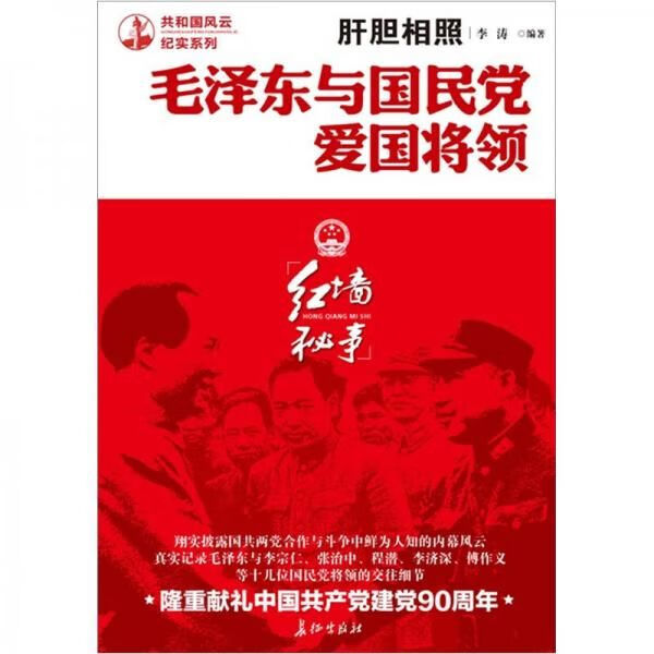 肝胆相照：毛泽东与国民党爱国将领