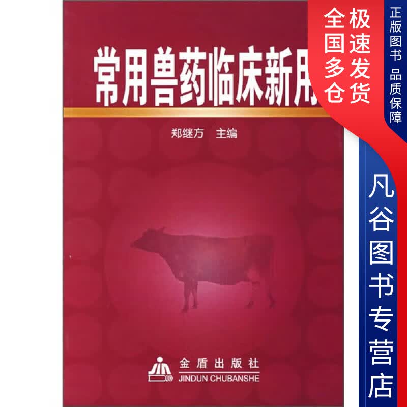 【书】常用兽药临床新用