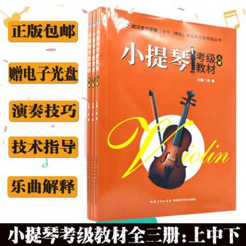 小提琴考级教材(上中下)\初到 湖北省音乐家协会武汉音乐学院