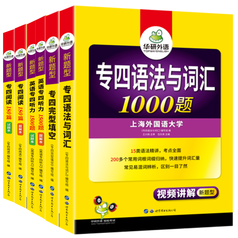 2020华研专四6本套
