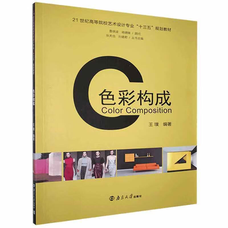 色彩构成  南京大学出版社[S]9787305199561