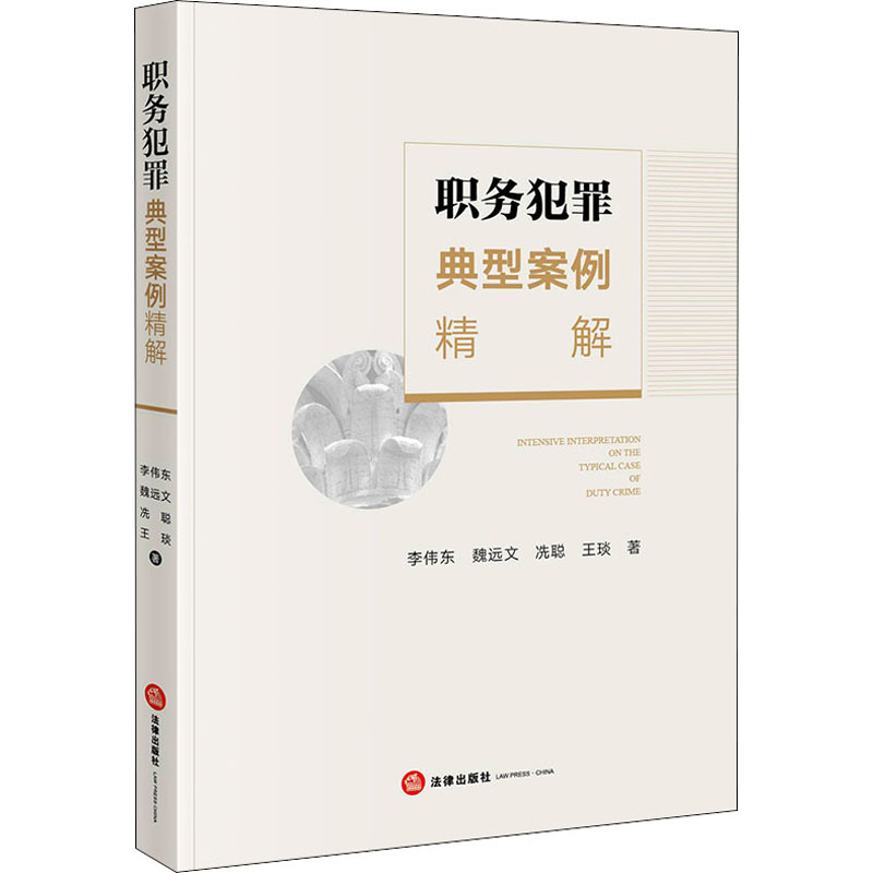 职务犯罪典型案例精解 李伟东 等 书籍