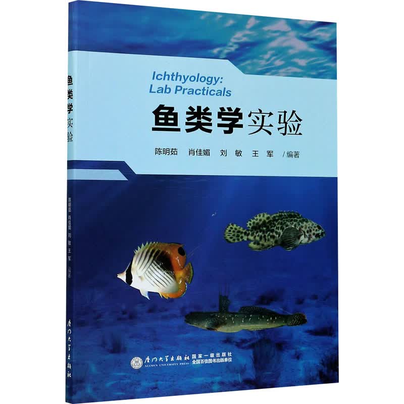 鱼类学实验