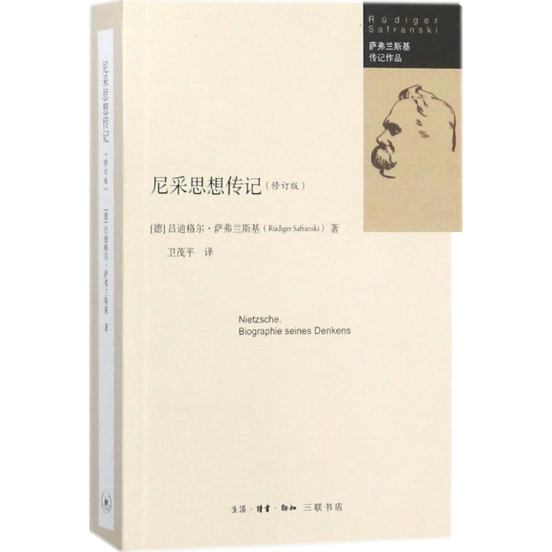 尼采思想传记(修订版) (德)吕迪格尔·萨弗兰斯基(Rudiger Safranski) ；卫茂平 译 书籍