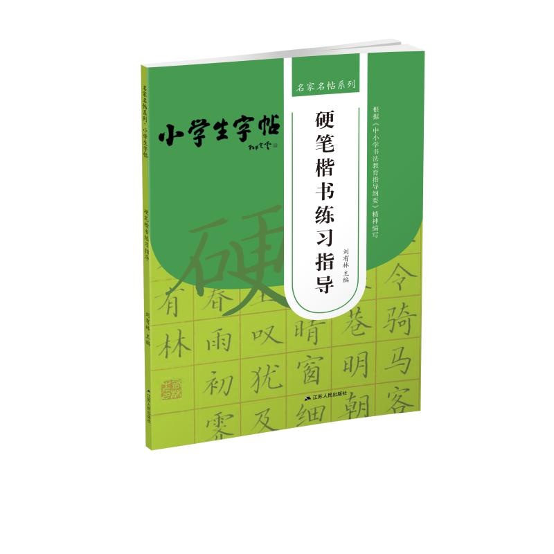 硬笔楷书练习指导 刘有林 编 书籍