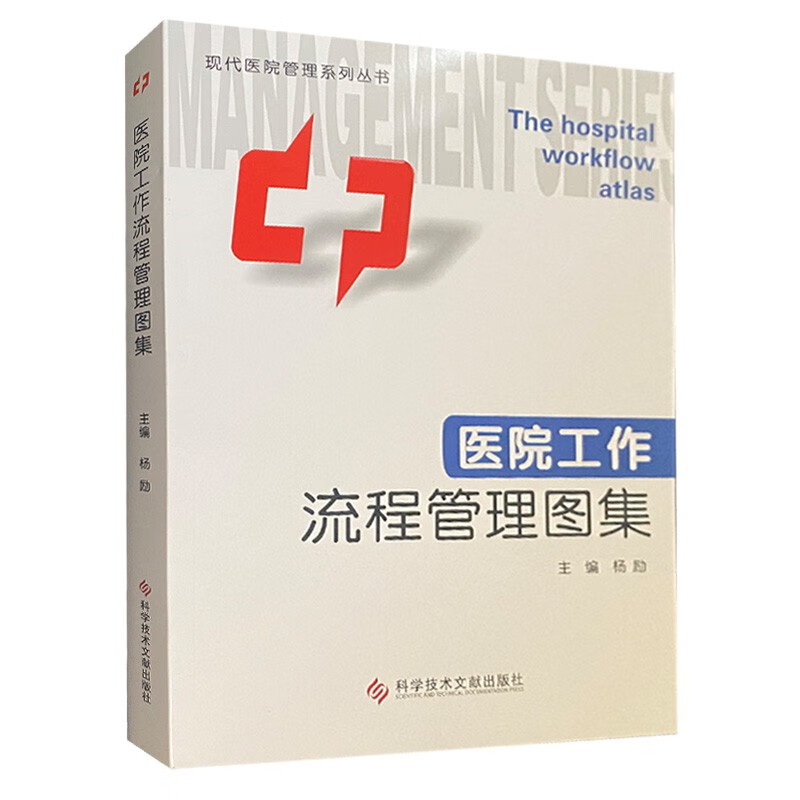 当天发现货】医院工作流程管理图集 杨励 主编9787502392024科学技术文献出版社