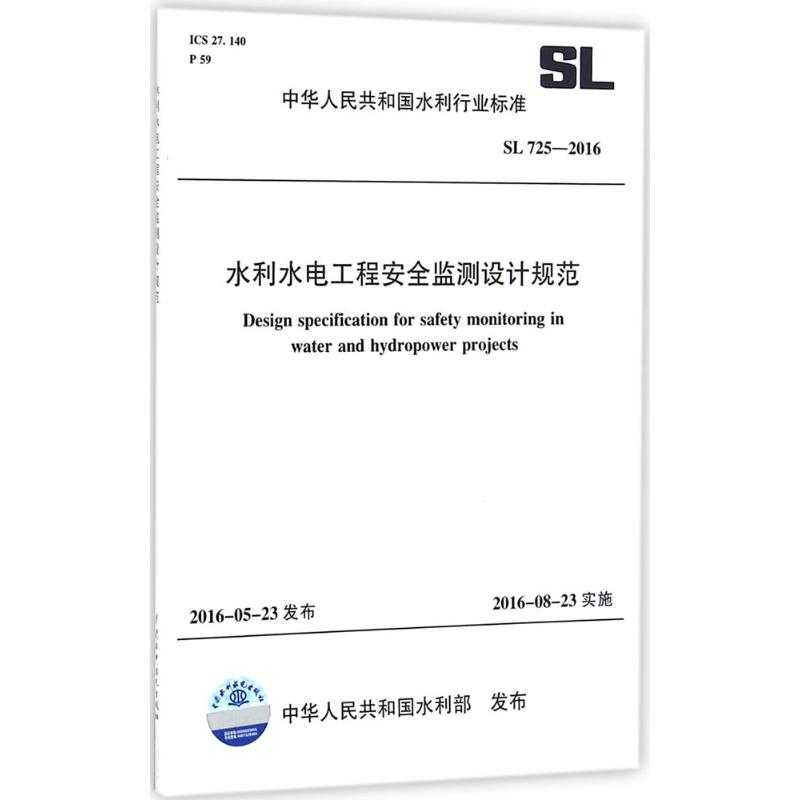 中华人民共和国水利行业标准水利水电工程安全监测设计规范SL725-2016