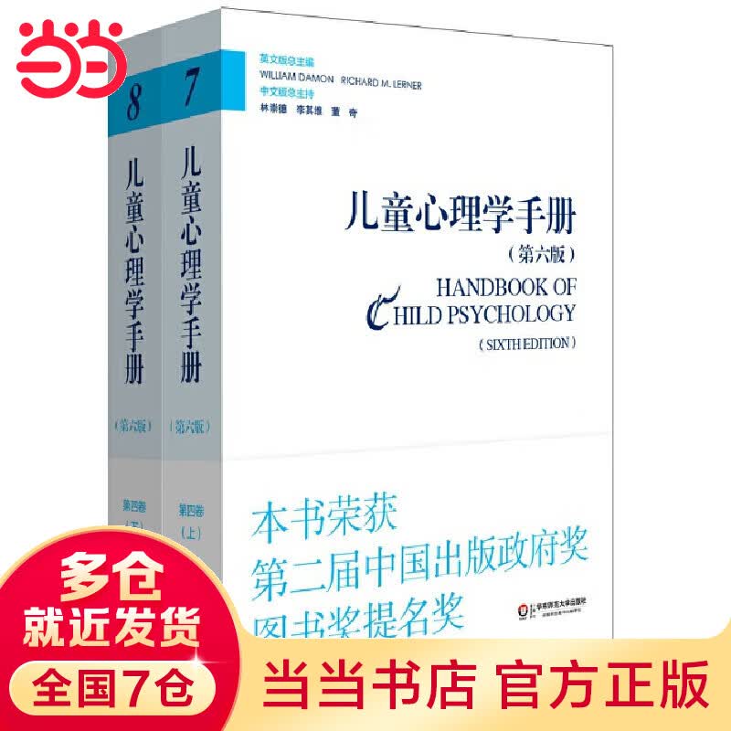 心理学（第六版）第四卷：应用发展心理学（上下册）