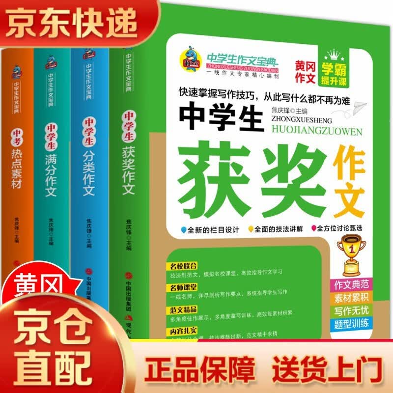 中学生作文书全套2022黄冈作文初一初二初三同步作文大全初中课外阅读书籍老师推荐写作辅导热点素材 中学生作文宝典全套4册 初中通用