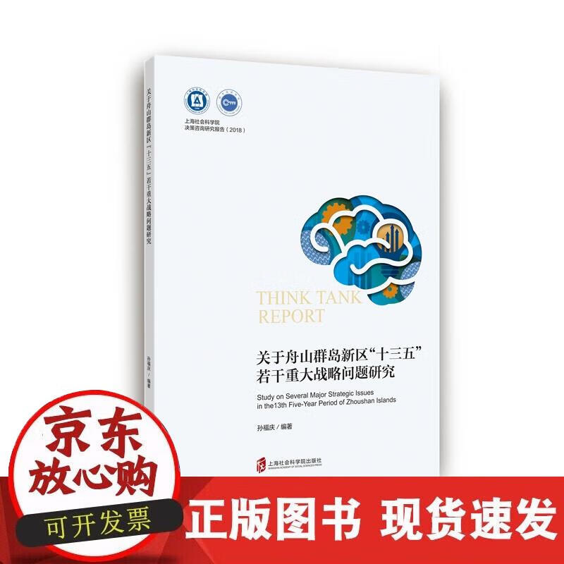 【现货】关于舟山群岛新区“十三五”若干重大战略问题研究