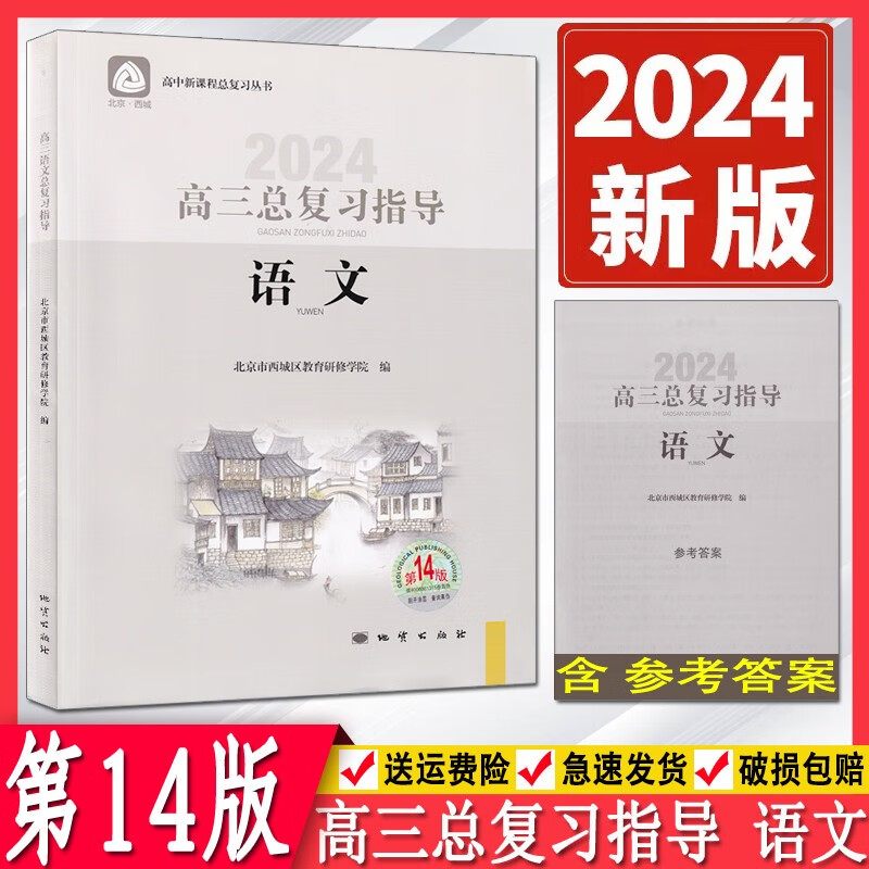 2024版北京西城高三语文总复习指导第14版 学习探究诊断北京市西城区教育研修学院 学探诊高3高考语文 高中新课程总复习丛书