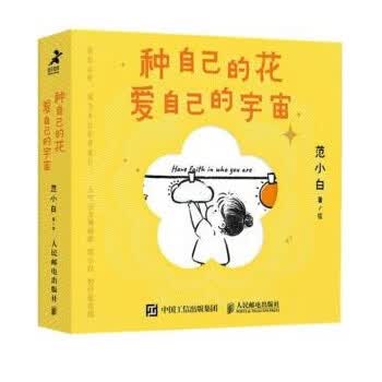 现货:种自己的花，爱自己的宇宙 9787115589149 人民邮电出版社