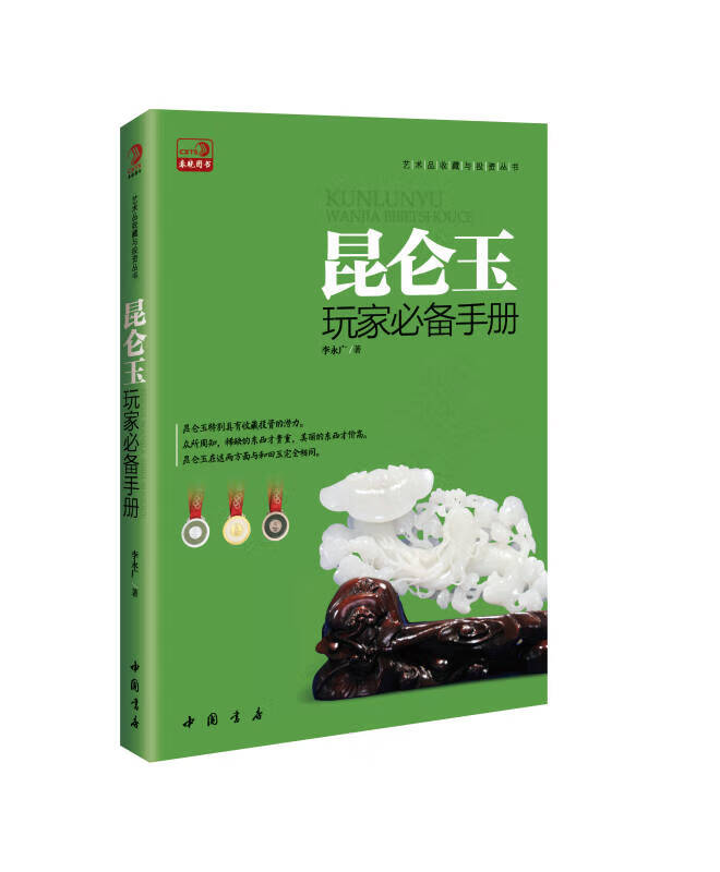 昆仑玉玩家必备手册【好书】
