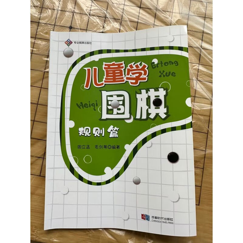 围棋入门教材书 儿童学围棋（规则篇）围棋入门书 故事格言周立孟
