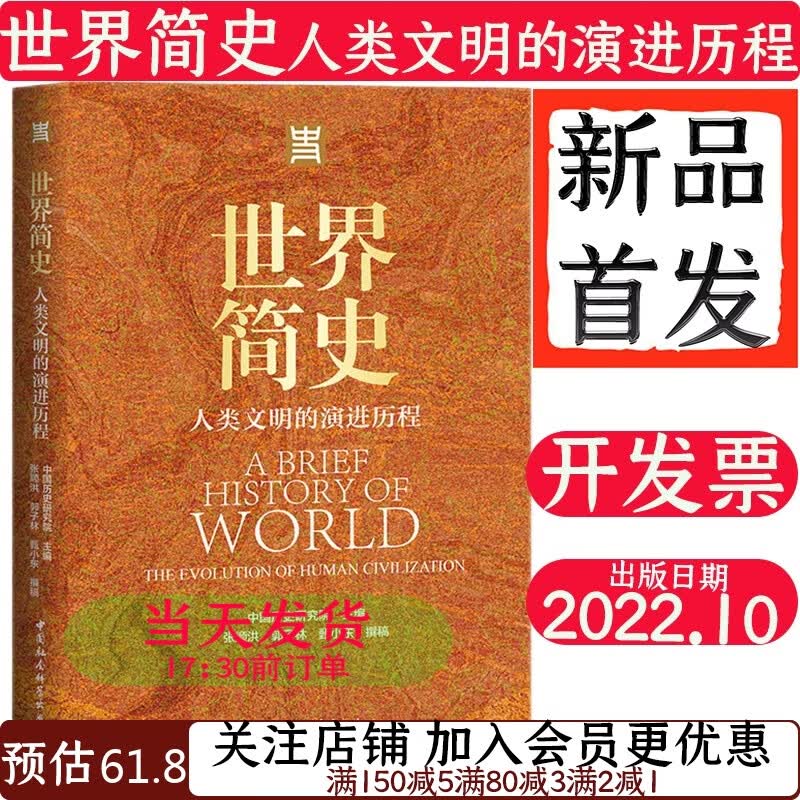 世界简史 人类文明的演进历程9787520384865中国历史研究院【拒绝低价盗版图书】书籍社直供