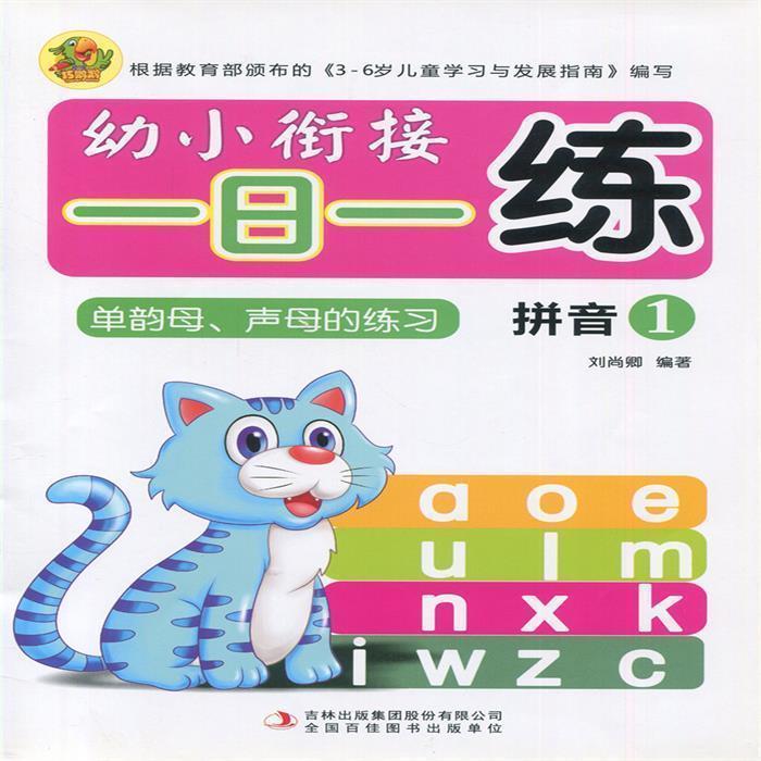 巧鹦鹉幼小衔接一日一练语言12拼音12数学5/10/20/50/100以内加减 拼音1