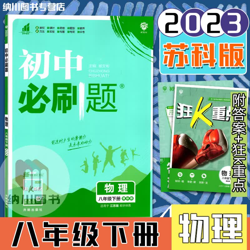 2023版理想树初中必刷题8年级物理下苏科版江苏教初二八年级下册教材同步练习提优课时训练拓展提升单元复习资料中考真题模拟测试 物理苏科版 八年级下
