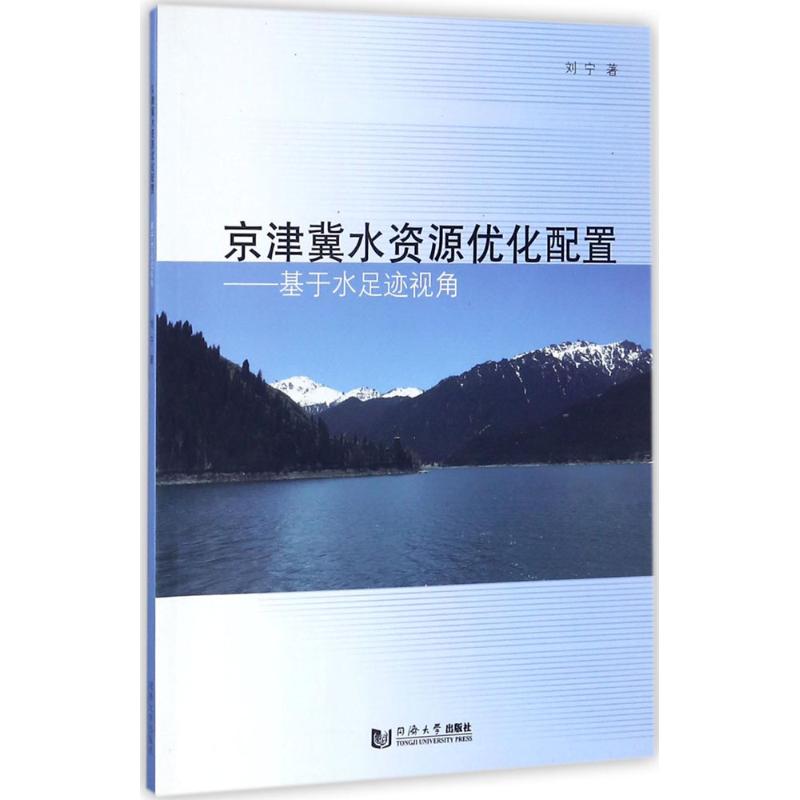 京津冀水资源优化配置