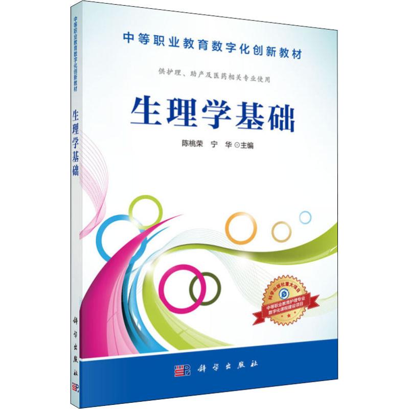 生理学基础