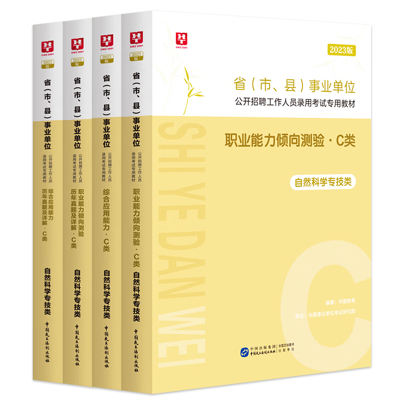 华图新疆事业单位编制考试2023教材历年真题综合公共基础知识行政职业能力倾向测验能力测试写作试卷刷题 自然科学专技C类教材+真题(4本)