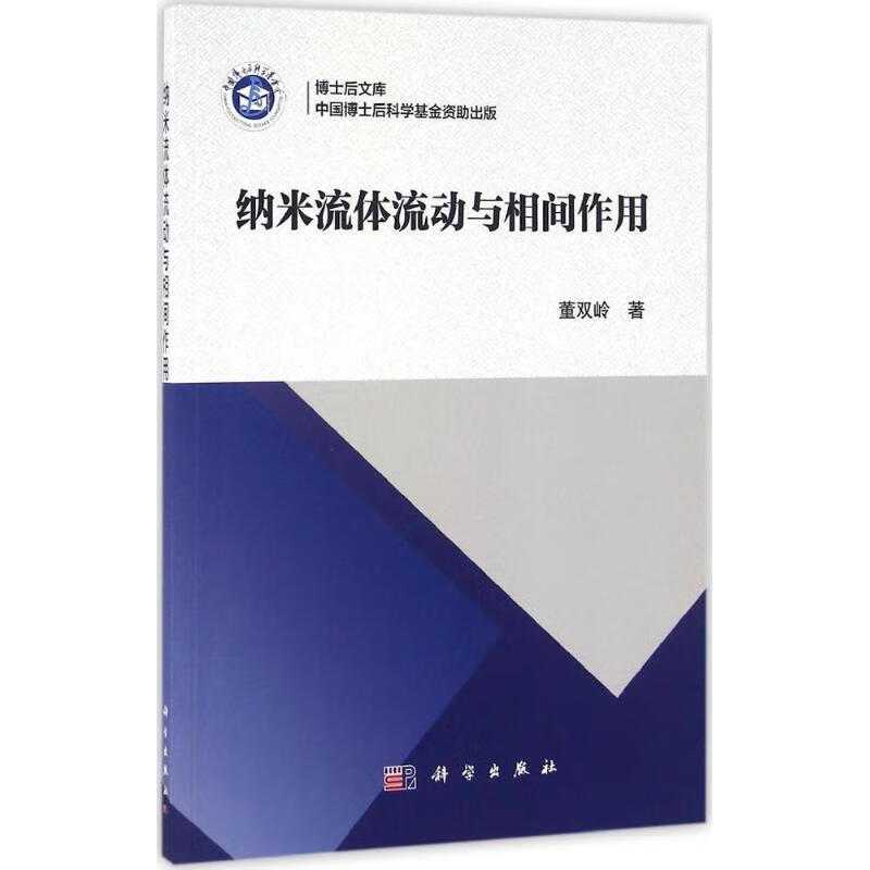 纳米流体流动与相间作用 董双岭 科学出版社