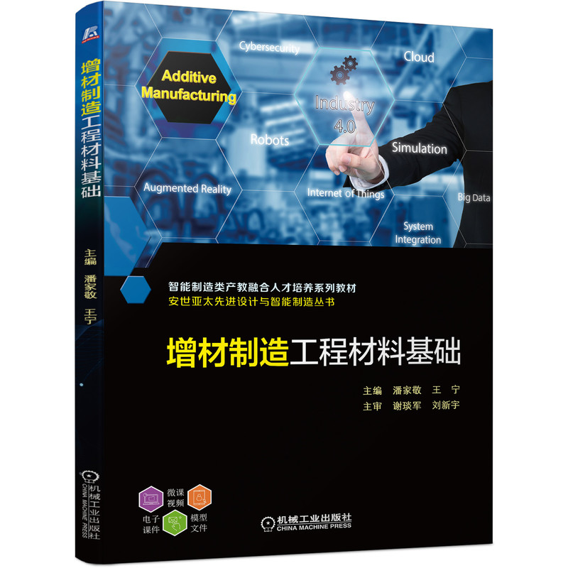 官网 增材制造工程材料基础 潘家敬 王宁 智能制造类产教融合人才培养系列教材 机械工业出版社旗舰店