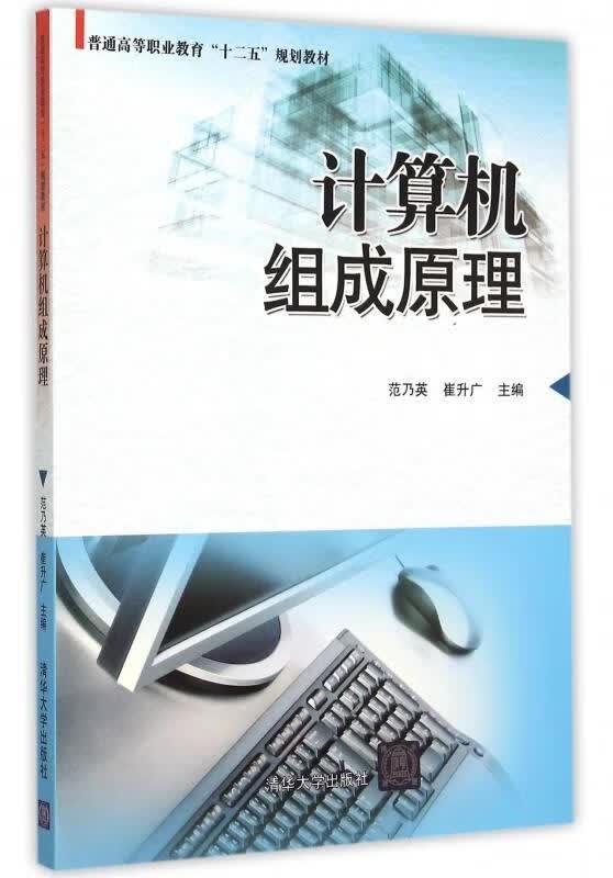 计算机组成原理 范乃英 编,崔升广 编 9787302402893