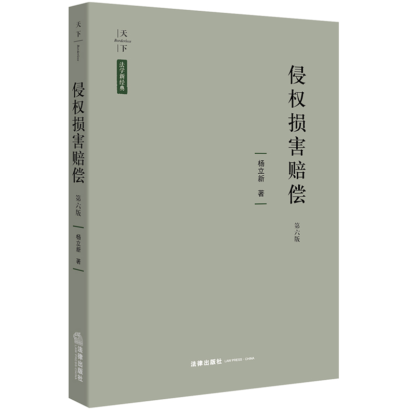 侵权损害赔偿 第六版 杨立新 著 法律出版社
