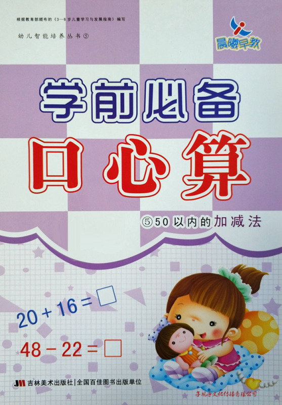 晨曦早教学前必备口心算（5）50以内的加减法吉林美术出版社