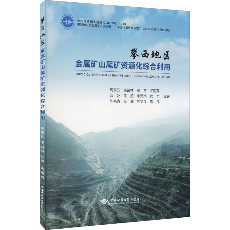 攀西地区金属矿山尾矿资源化综合利用 图书