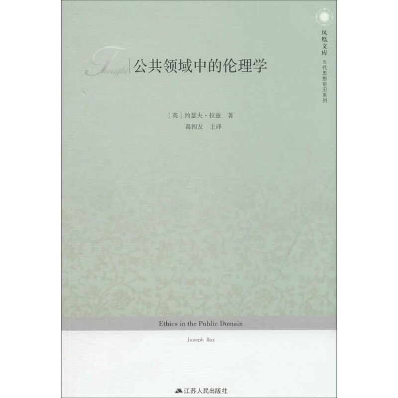 公共领域中的伦理学 Joseph Raz 葛四友 译 书籍