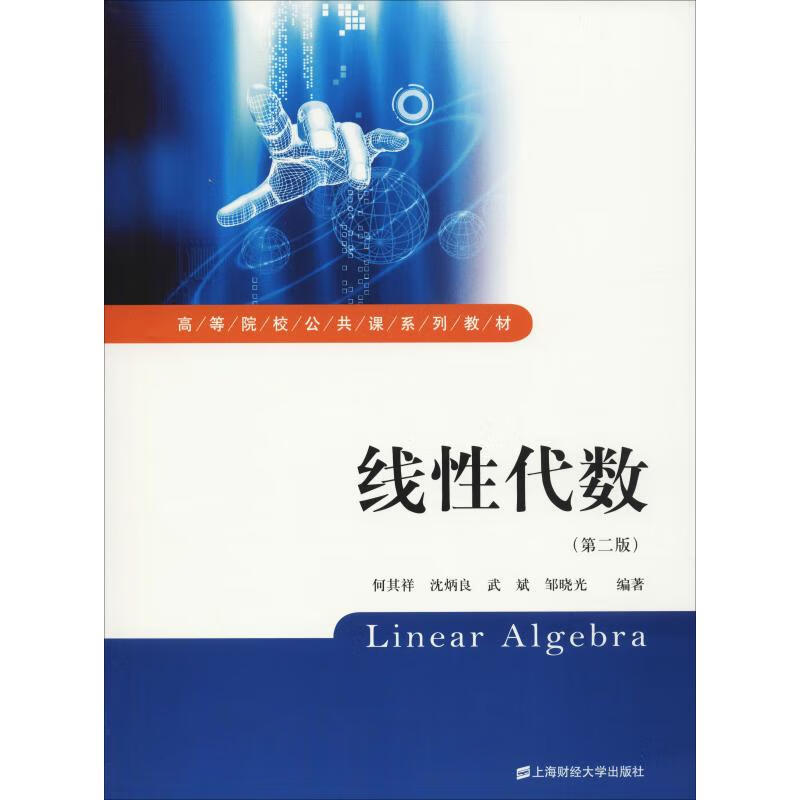 线性代数 何其祥,沈炳良,武斌 等 9787564230746