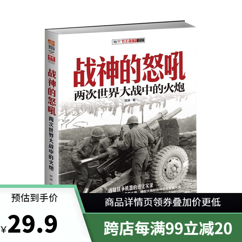 《战神的怒吼：两次世界大战中的火炮》 战史