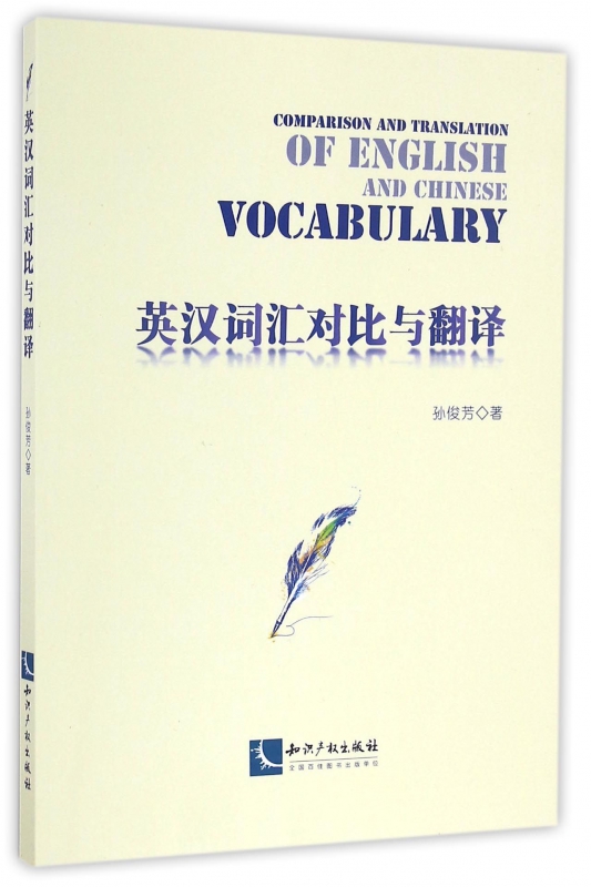 英汉词汇对比与翻译
