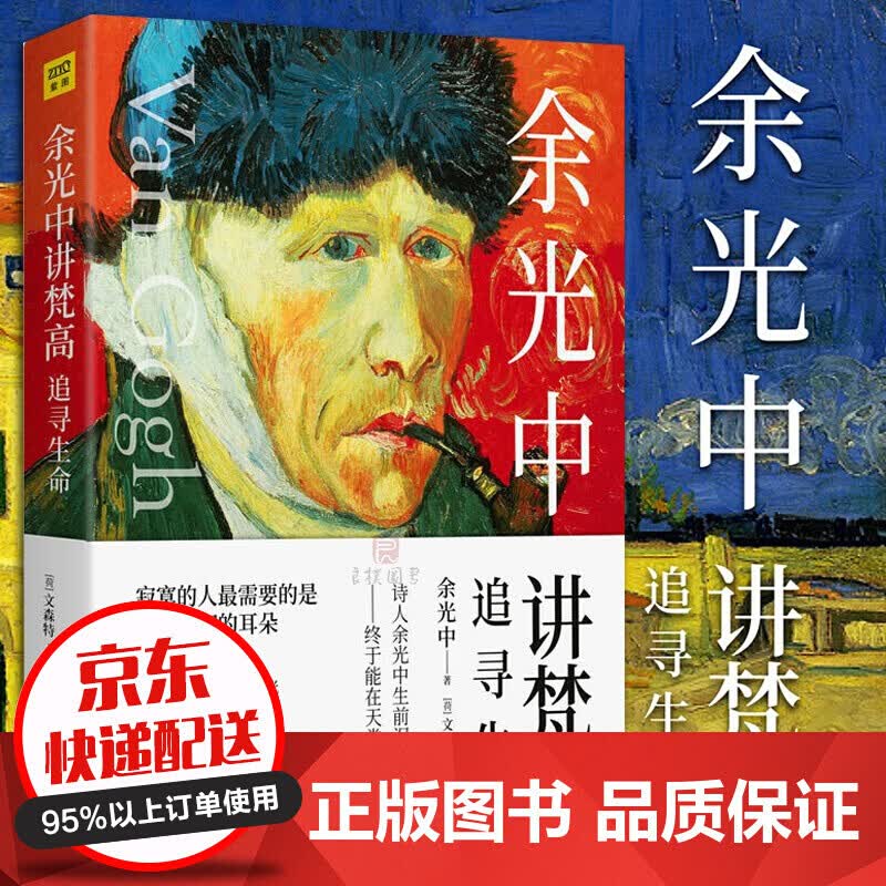 余光中讲梵高：追寻生命 我渴望生活 以文学视角品读梵高画作外国绘画美学鉴赏名画解读散文随笔集人物传记