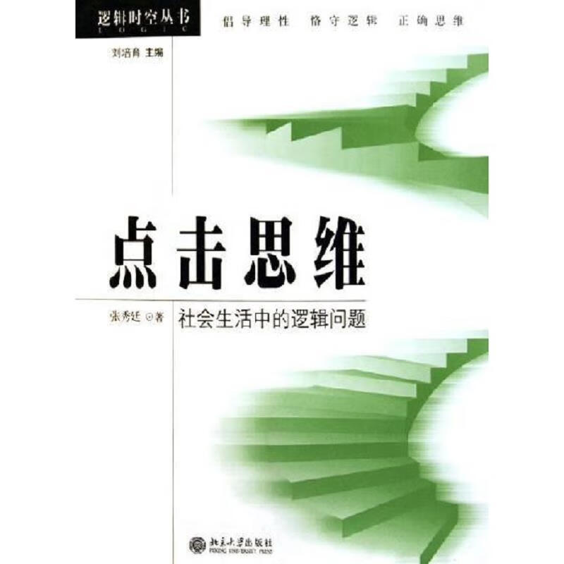 点击思维：社会生活中的逻辑问题