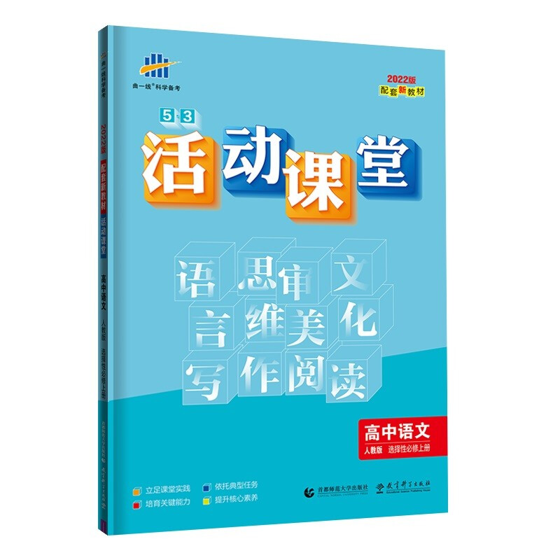 正规曲一线 高二上活动课堂 高中语文 选择性必修上册 人教版 配套新教材2022版五三