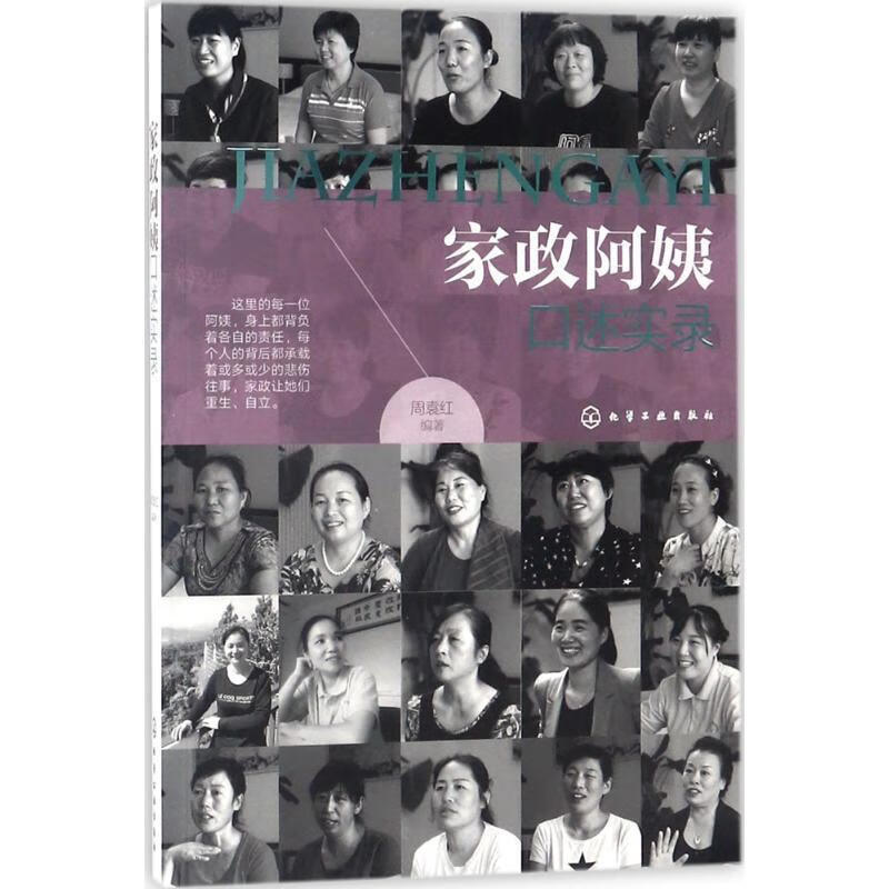 家政阿姨口述实录 周袁红 编著【书】