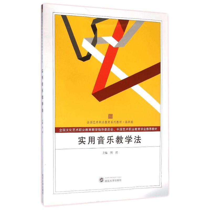 实用音乐教学法/周滢