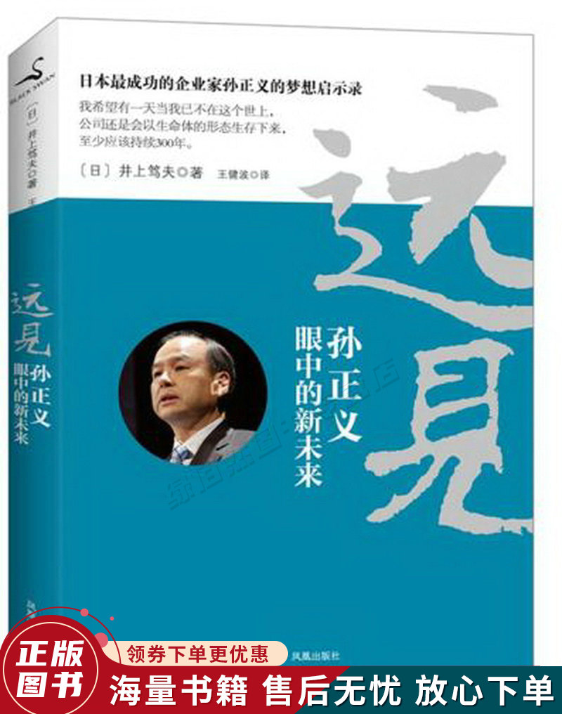 远见：孙正义眼中的新未来