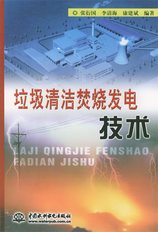 垃圾清洁焚烧发电技术