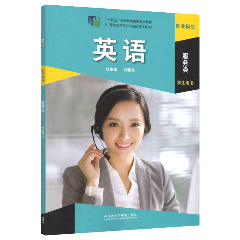 外研社 英语 职业模块 服务类 学生用书 闫国华 十四五国家规划 中职教材9787521330182 外语教学与研究出版社