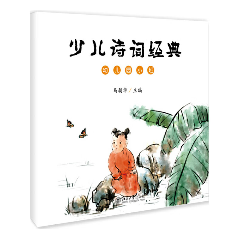 少儿诗词经典（幼儿园小班）