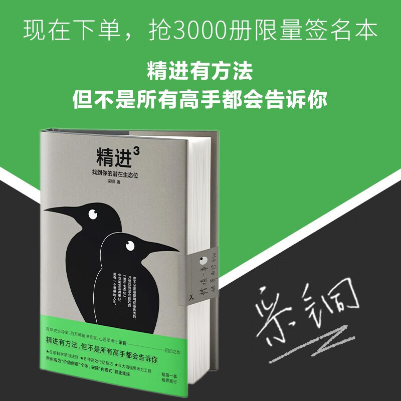 包邮 精进三册123自选 采铜著精进系列作品 如何成为一个很厉害的人+解锁万物的心智进化法+找到你的潜在生态位 精进套装（全三册） 江苏凤凰文艺出版社 精进3