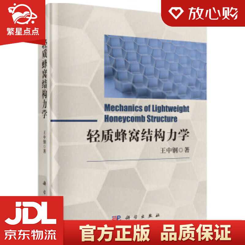 轻质蜂窝结构力学 王中钢 著 科学出版社