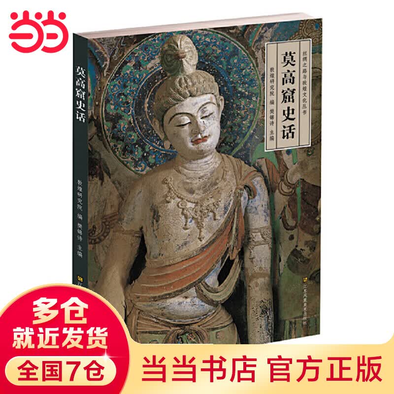 丝绸之路与敦煌文化丛书-莫高窟史话